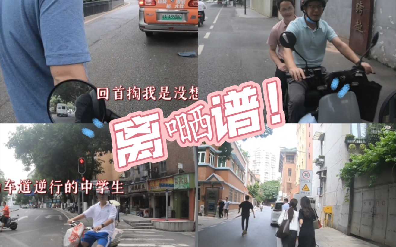 非机动车道上除了非机动车什么都有——广州离谱交通之电动车骑行