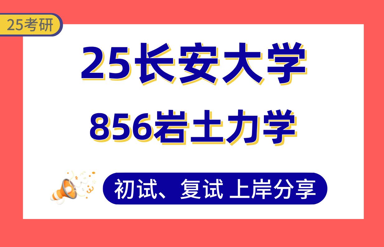 ...专业课856岩土力学真题讲解#长安大学地质资源与地质工程/资源与...