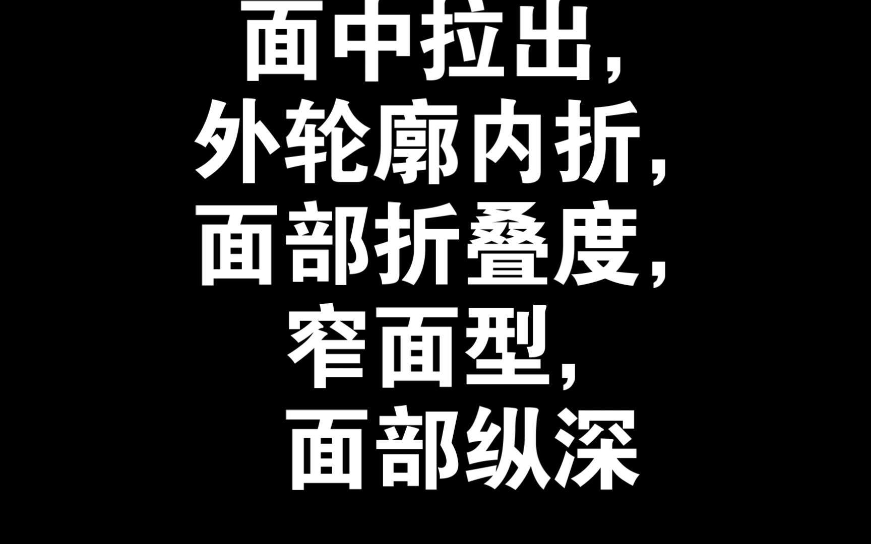 【energy】面中拉出,外轮廓内折,面部折叠度,窄面型,面部纵深