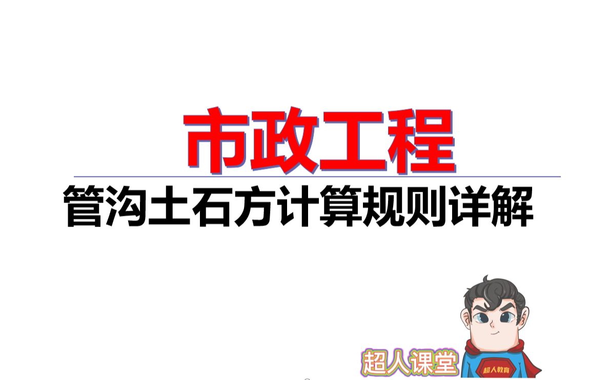 【全套课程】市政工程基础识图看图与工程算量03