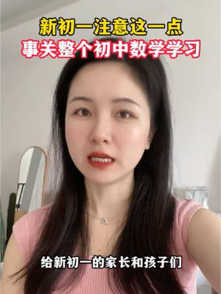新初一注意这一点,事关整个初中数学学习#初中数学 #初中学习方法