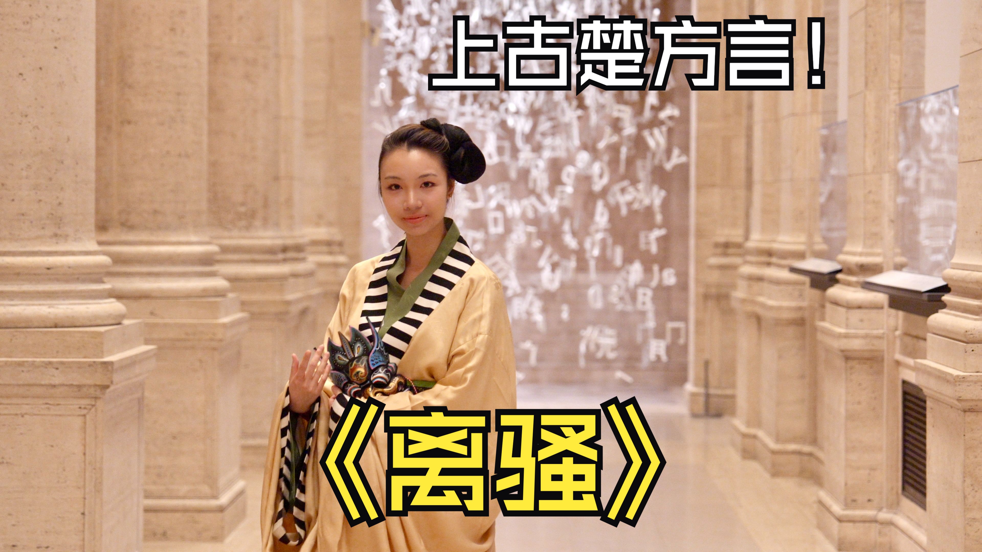 【原创】上古汉语楚方言演唱离骚 - 北加州汉服社X旧金山亚洲艺术...