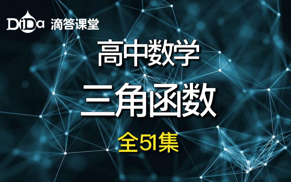 (全51集)高中数学 三角函数