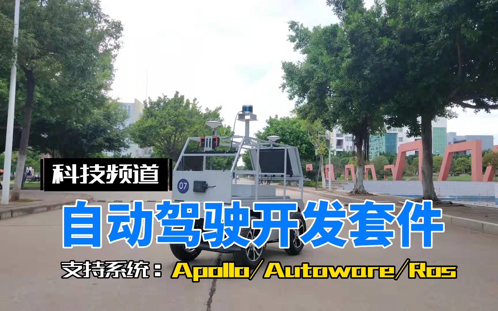 开源自动驾驶开发套件