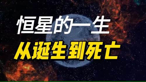 恒星的一生从诞生到死亡。始于混沌中的分子云终于混沌