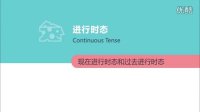 现在进行时态和过去进行时态
