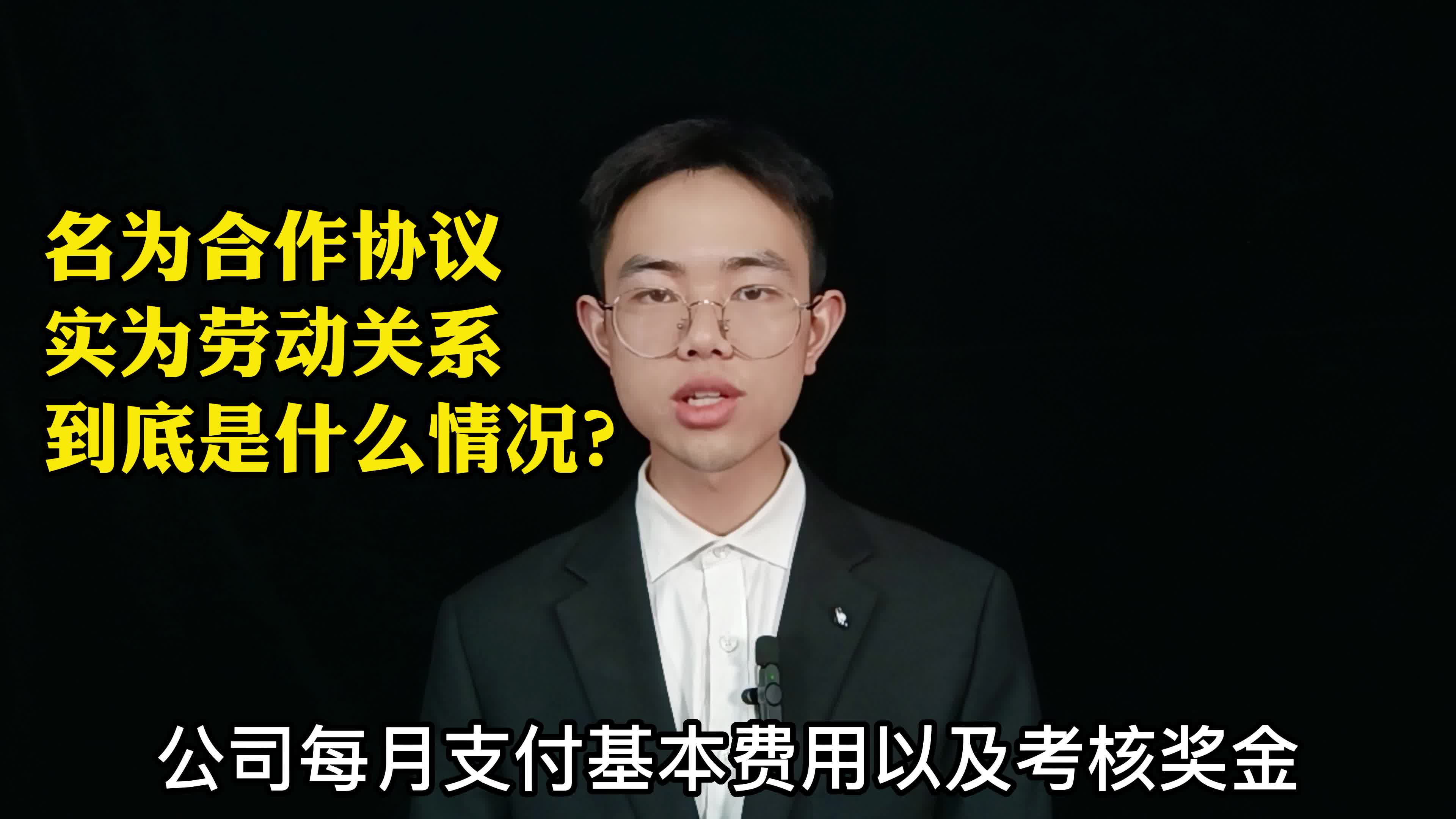 名为合作协议,实为劳动关系,到底是什么情况