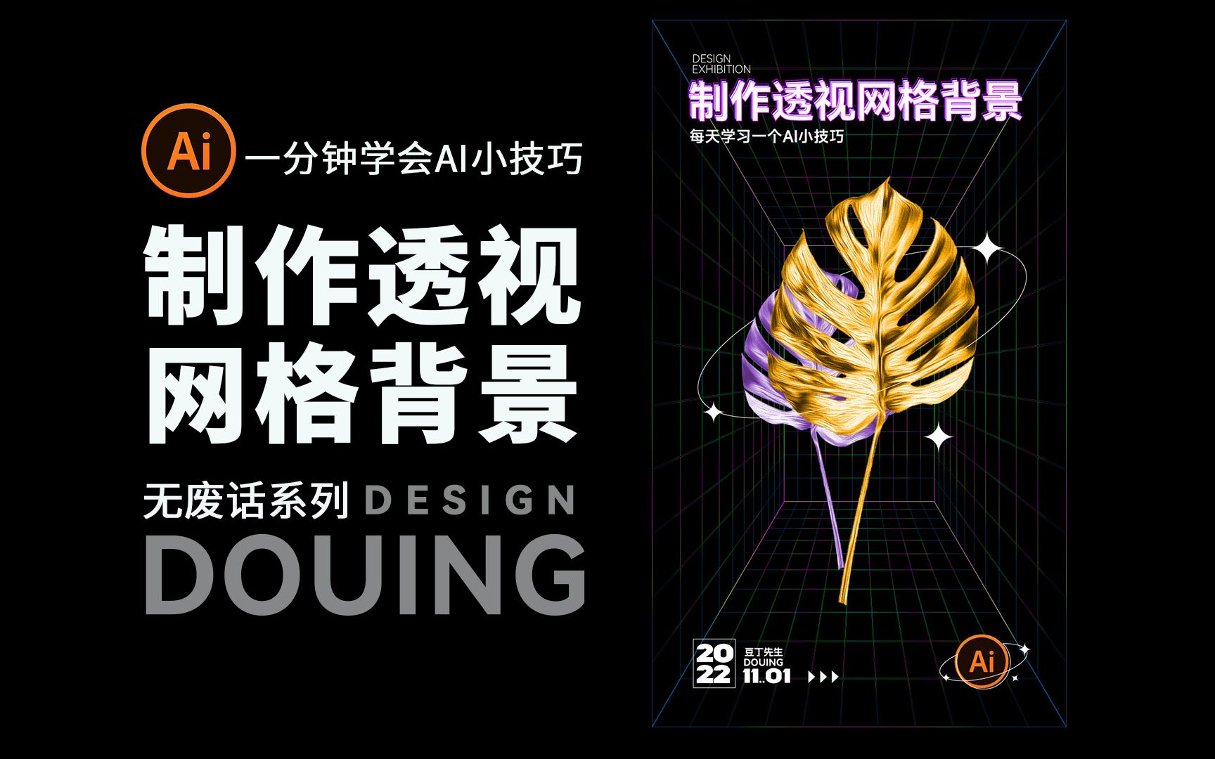 AI小技巧:酸性海报常见的透视网格背景怎么做?简单几步搞定
