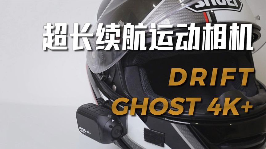 推荐一款适合作为骑行 行车记录仪的运动相机 DRIFT GHOST 4K+
