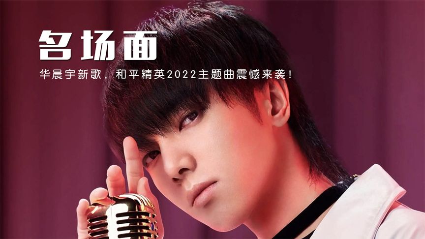 华晨宇新歌,和平精英2022主题曲《名场面》上线,超燃、好听!