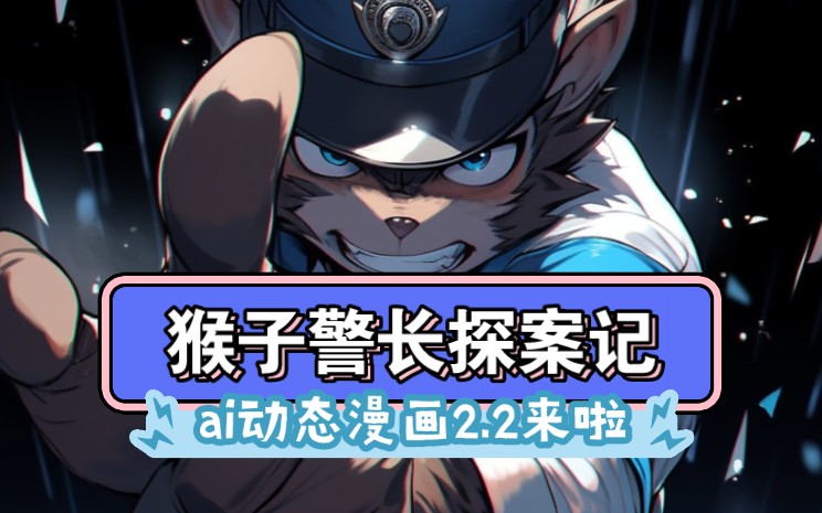 猴子警长探案记Ai动态漫画2.2来啦