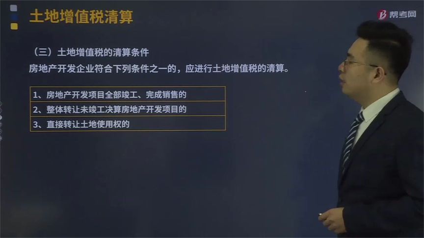 孙超凡老师讲房产开发企业符合什么条件应进行土地增值税的清算?