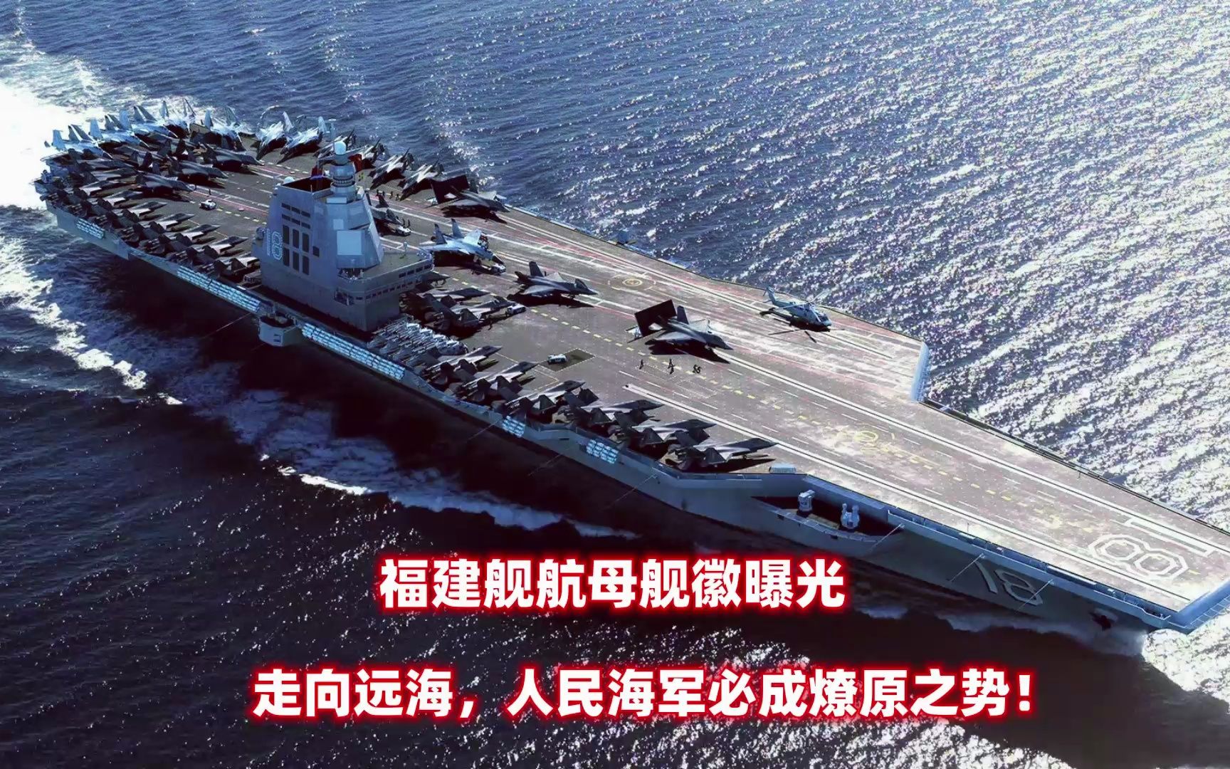 福建舰航母舰徽曝光,走向深海大洋,人民海军必成燎原之势!