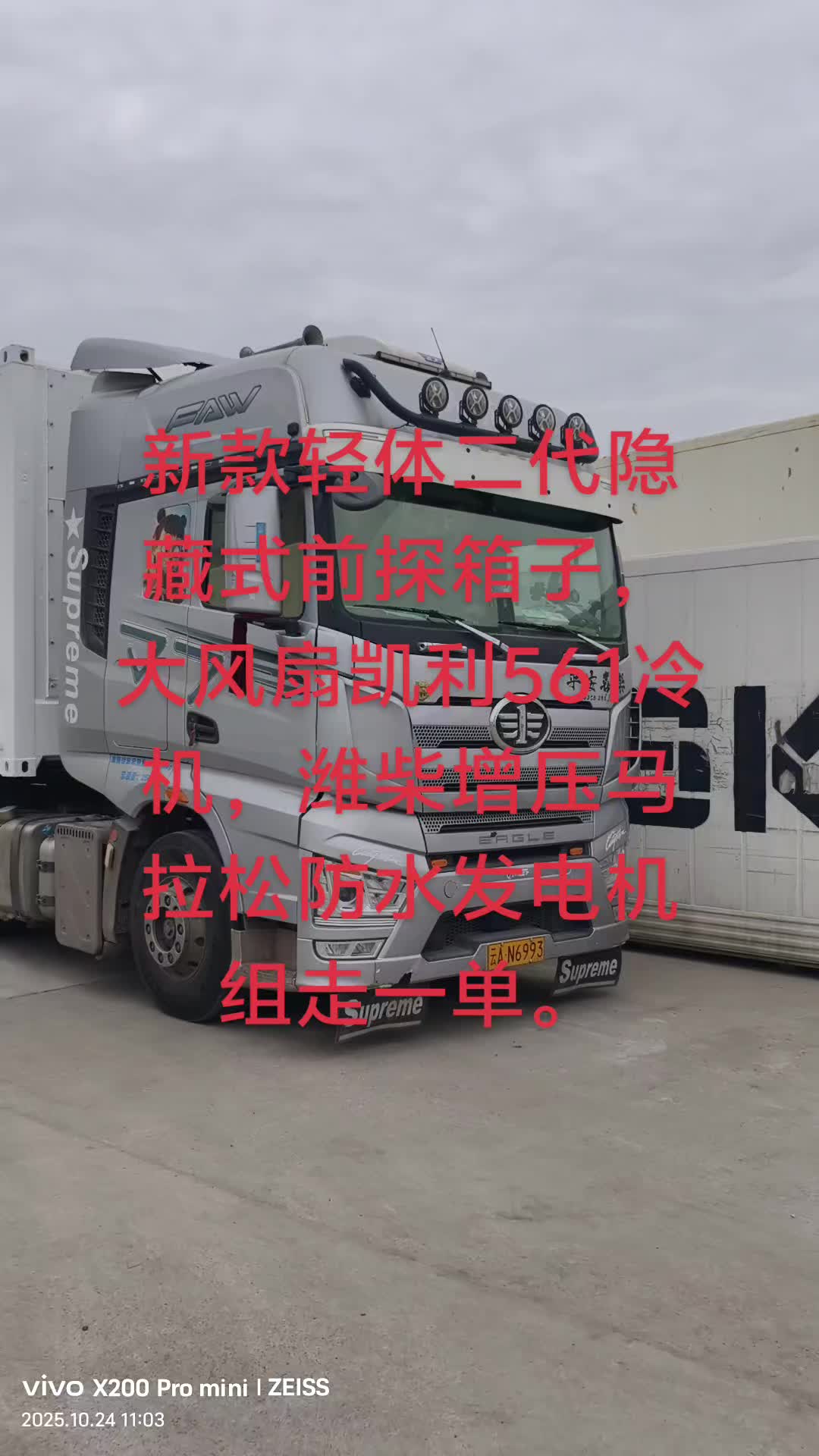 #冷藏车冷链运输 #冷藏车 #冷链物流 #用抖音记录卡车生活 #绿通运输