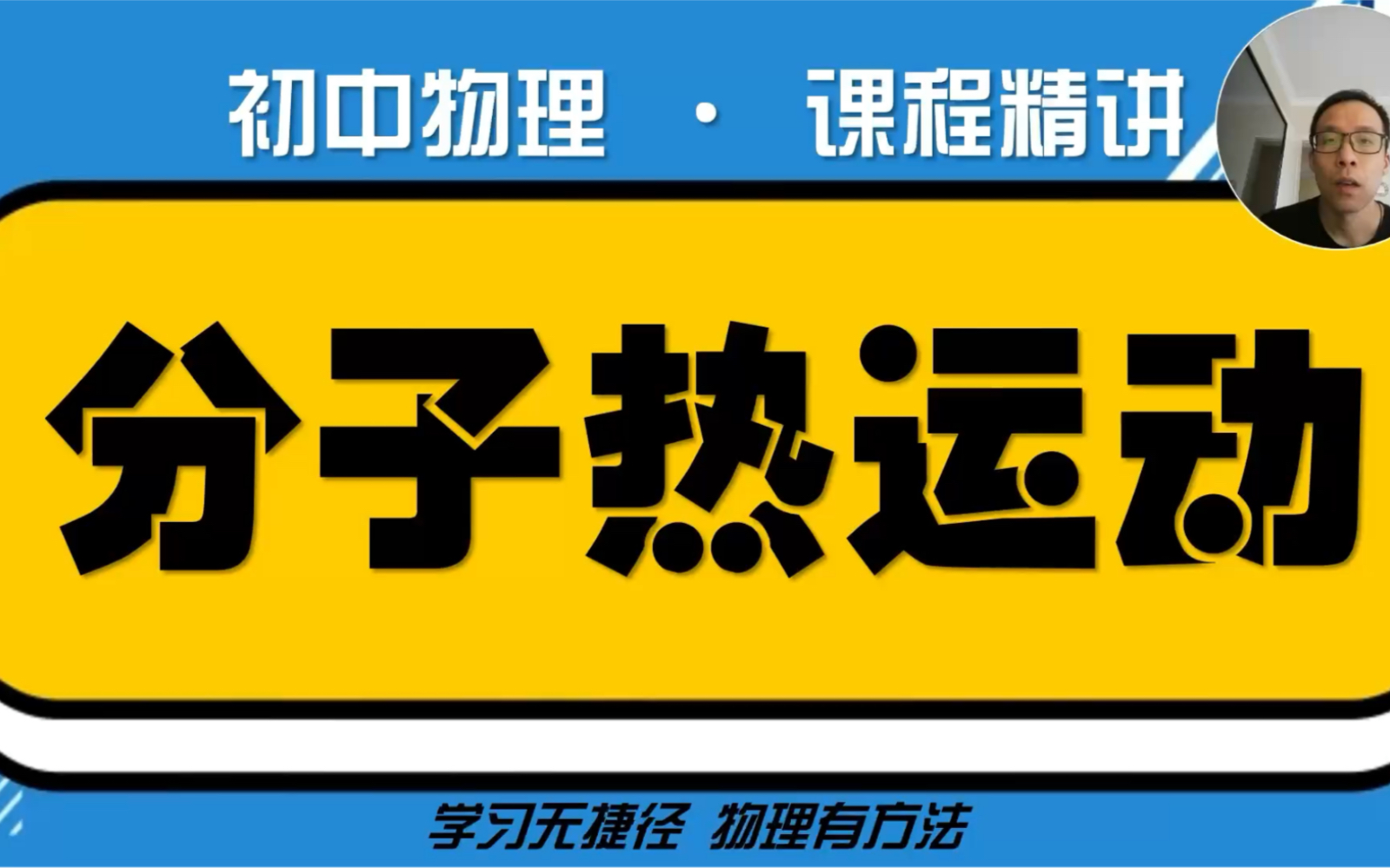 【初中物理】分子热运动