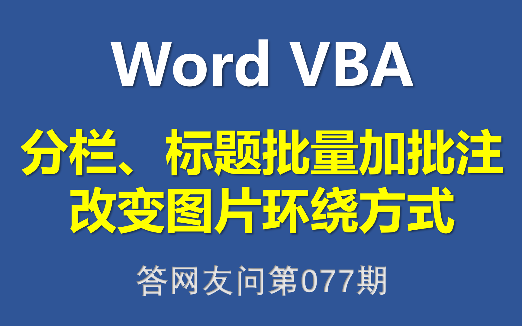 Word VBA 分栏、标题批量加批注、改变图片环绕方式