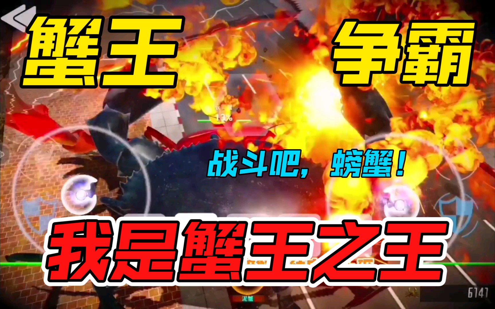 我可是要成为蟹王之王的男人!_游戏热门视频