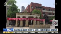 本科普通批次录取今日开始 19日公布各院校专业组投档线 上海早晨 ...