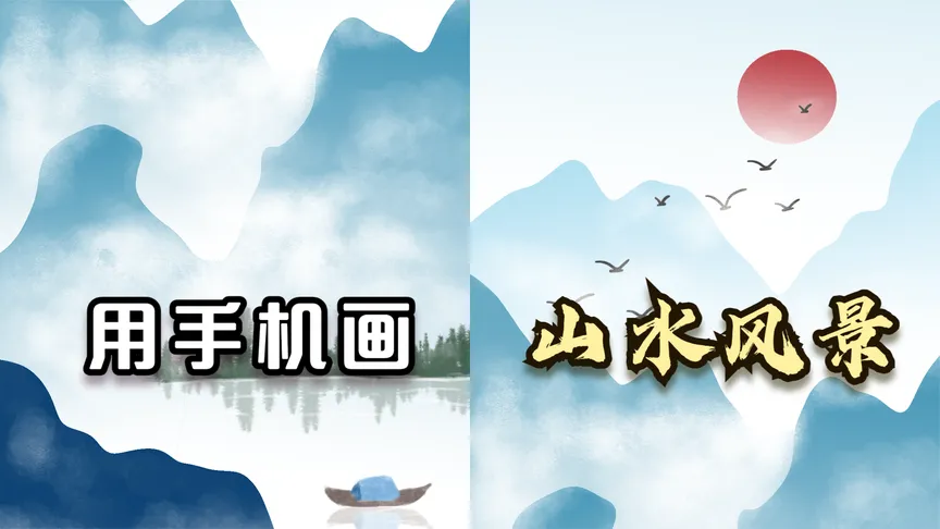 SketchBook用手机平板画 创意水墨山水治愈风景插画 新手绘画教程