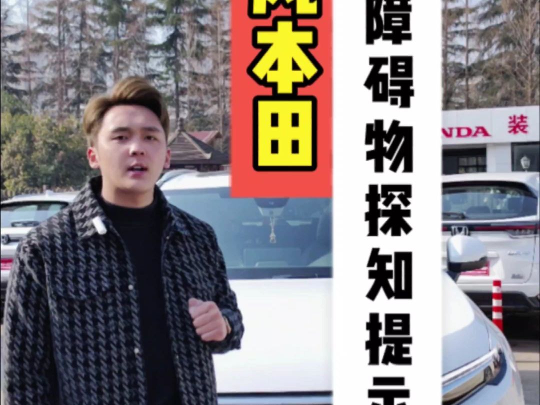 #东风本田 #CRV 【独家揭秘!】东风本田前方障碍物探知提示音背后的...