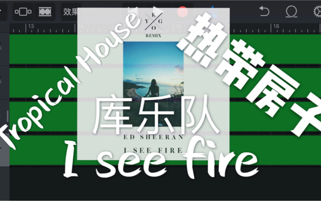 如何用库乐队做热带房子?Kygo-I see fire(remake)