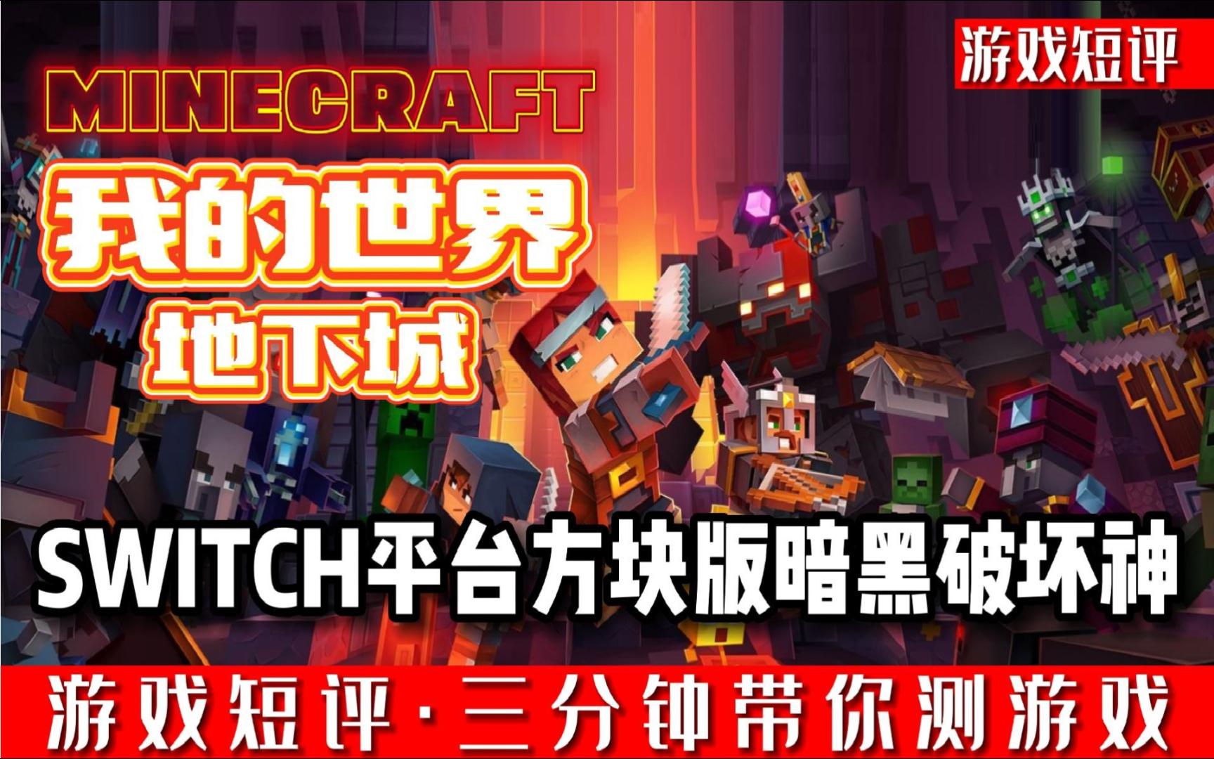 SWITCH方块版暗黑破坏神《我的世界地下城》