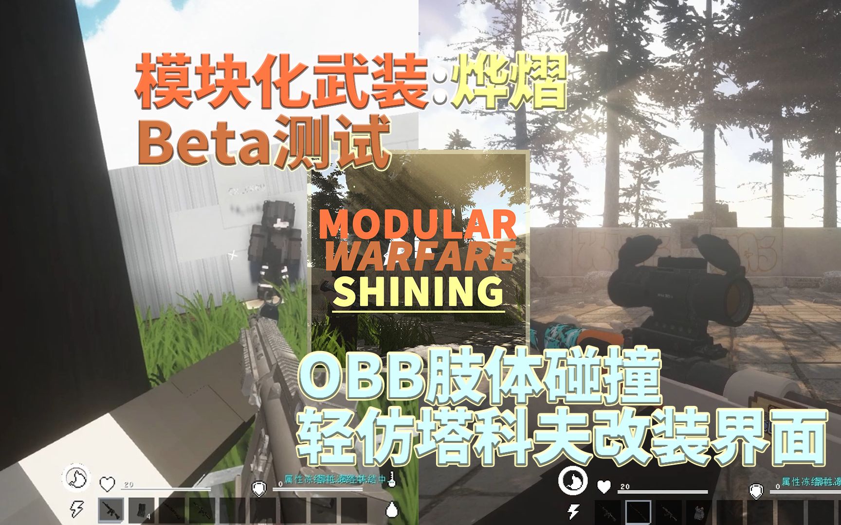 模块化武装:烨熠——更好的ModularWarfare,全新的受击系统与改装界面!