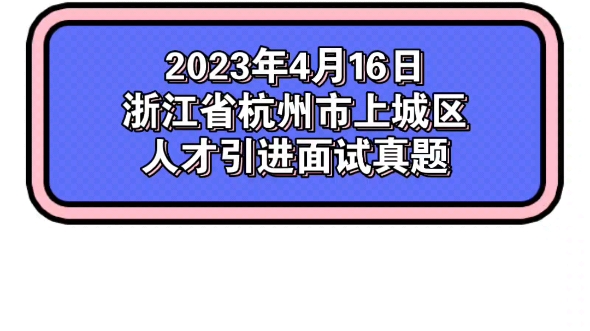2023年4月16日浙江省杭州市上城区人才引进面试真题