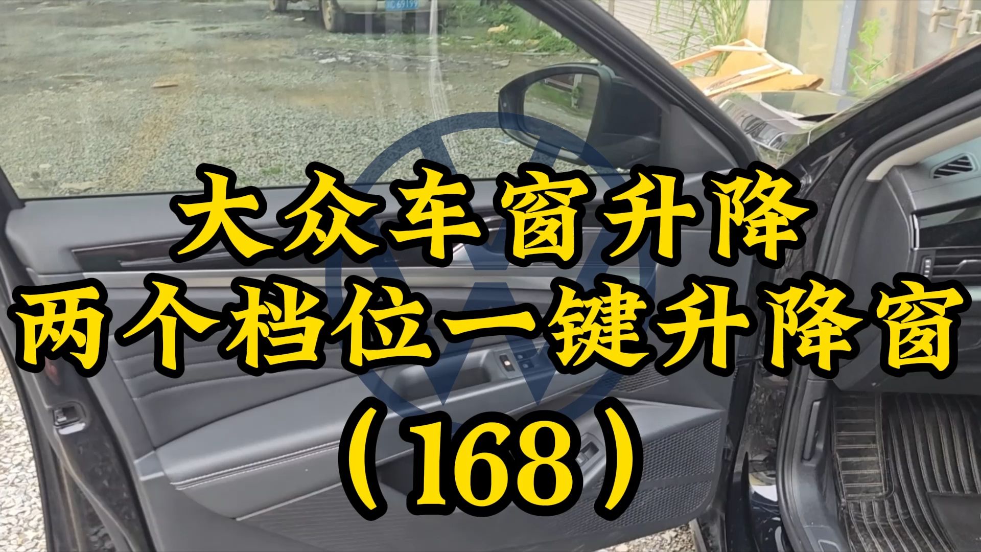大众车车窗升降的两个档位,如何实现车窗一键升降,大众车车窗一键...