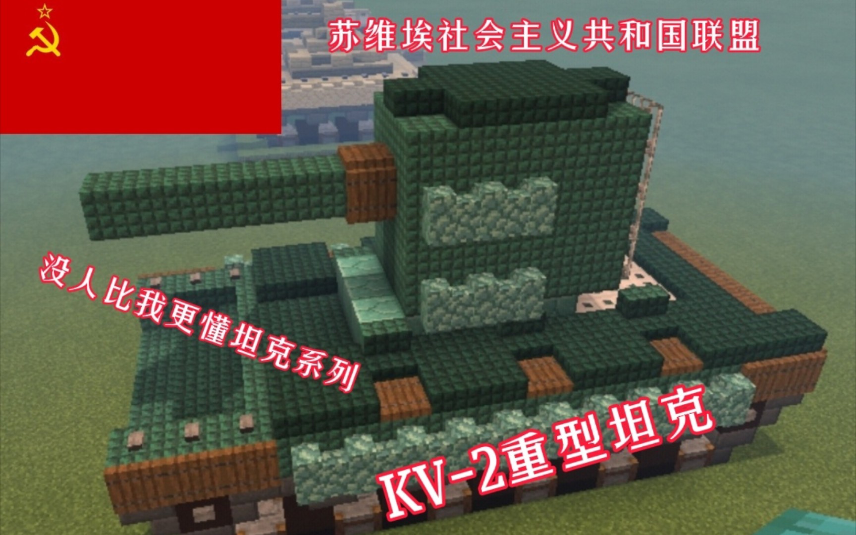 【我的世界】伟大的苏维埃社会主义——苏联KV-2重型坦克