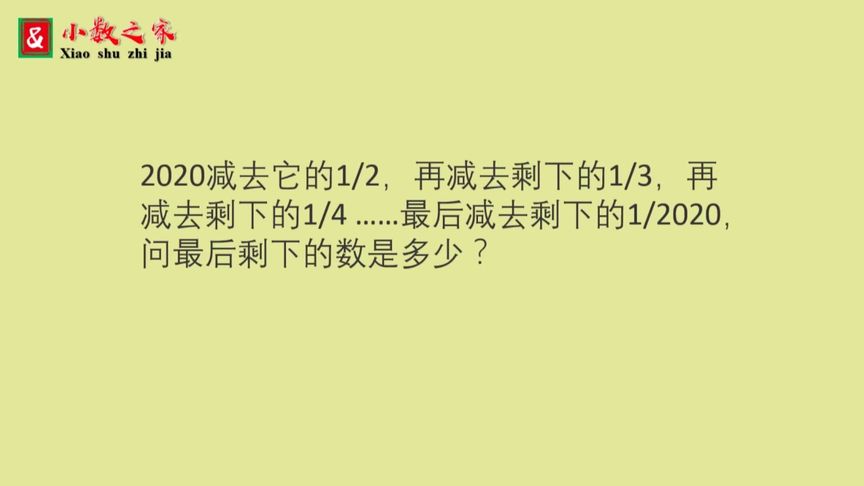 2020减去它的1/2,再减去它剩下的1/3。