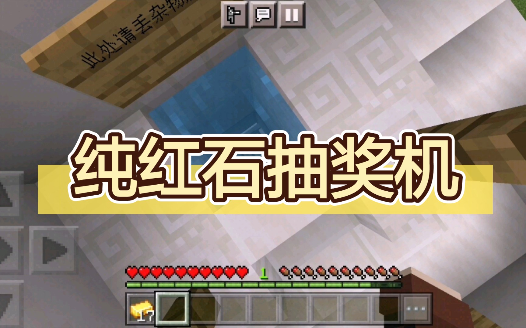 纯红石抽奖机(预告)_哔哩哔哩bilibili_我的世界_演示