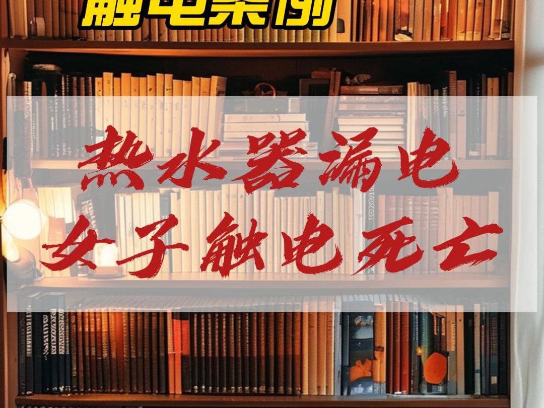 热水器漏电 女子触电死亡