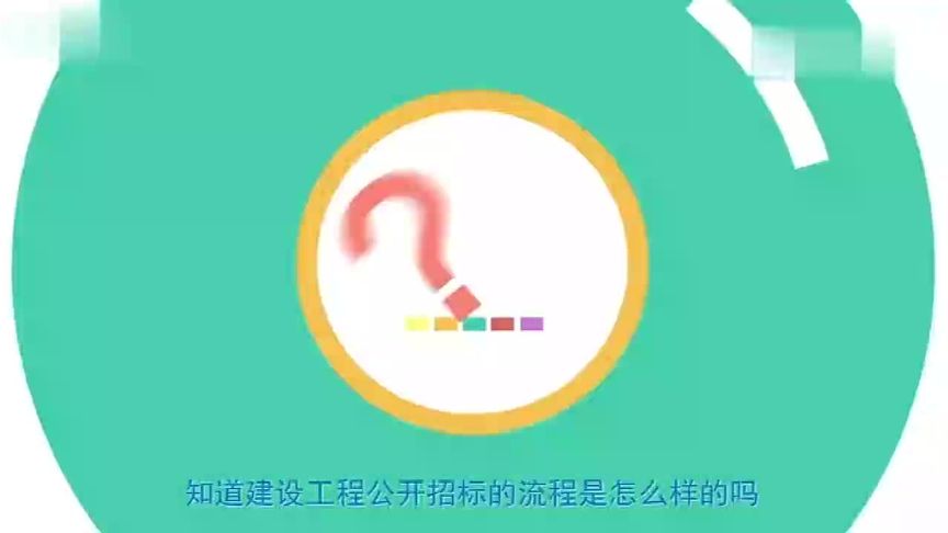 你知道建设工程公开招标的流程是怎么样的吗?#房产 #地产人