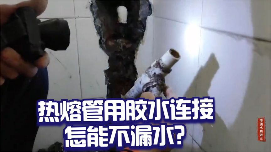 水管安装不规范,热熔管用胶水连接导致漏水,这种奇葩事很少遇到
