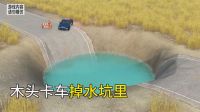 视觉震撼模拟器游戏 第34集 水管爆裂形成水坑,居然把卡车给吞没了