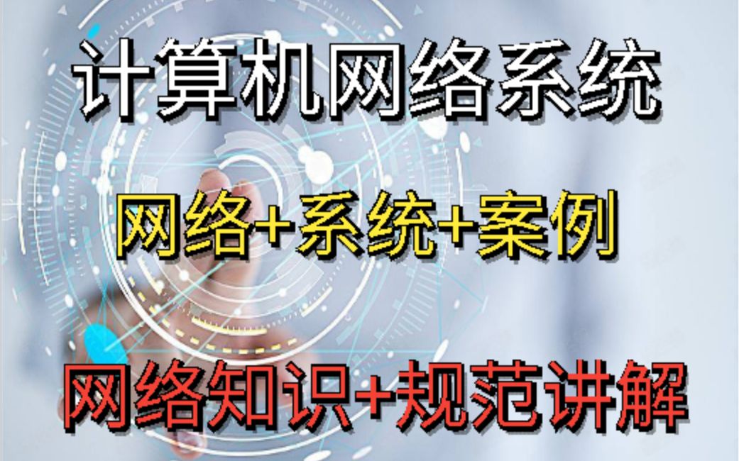 『弱电智能化』计算机网络系统