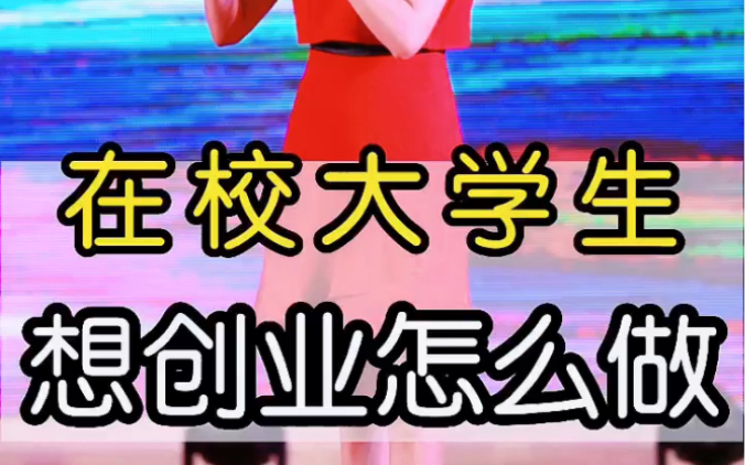 在校大学生想创业如何开始?