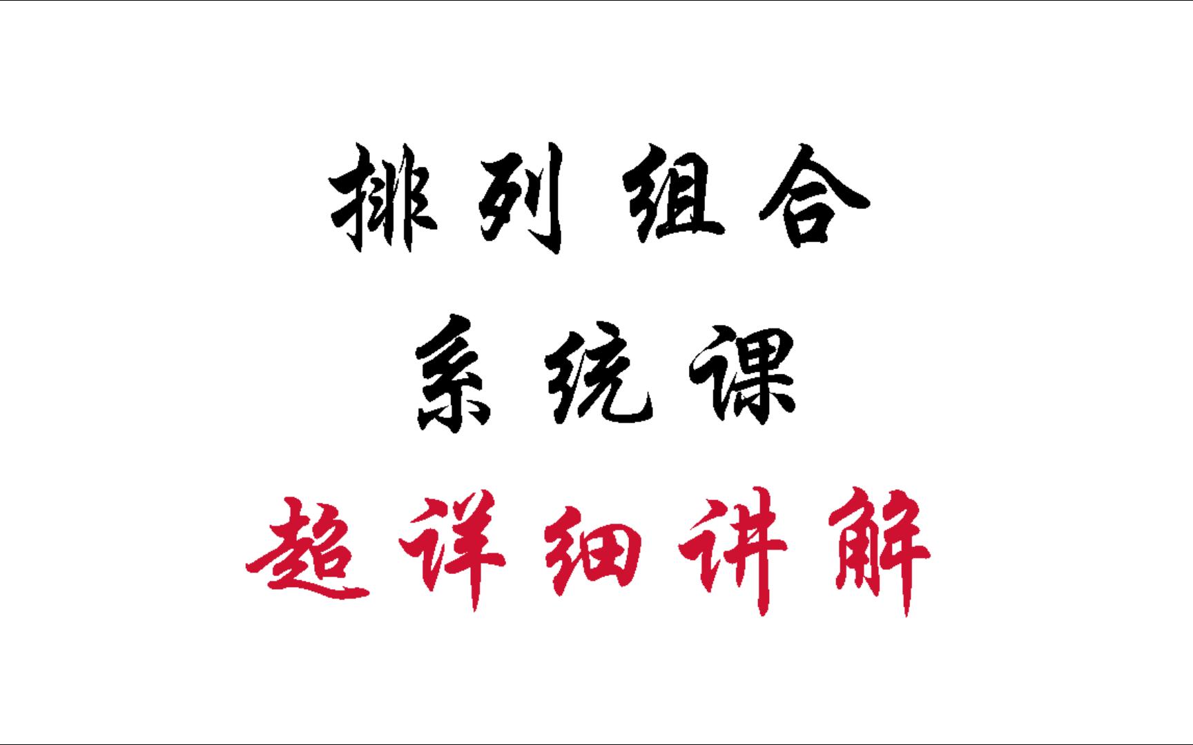 排列组合系统课:从基础到进阶