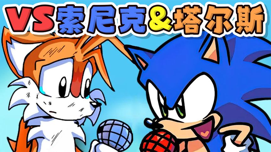 FNF周五夜放克:来自未来的朋友,VS 索尼克和塔尔斯!