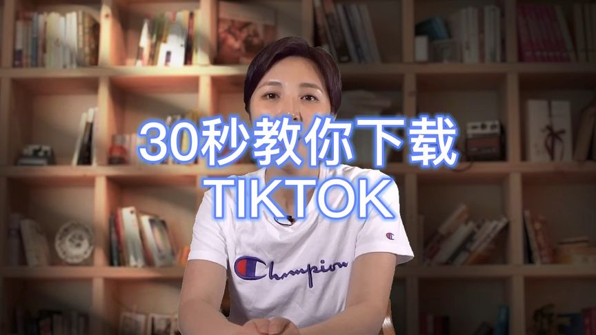 30秒教大家下载tiktok