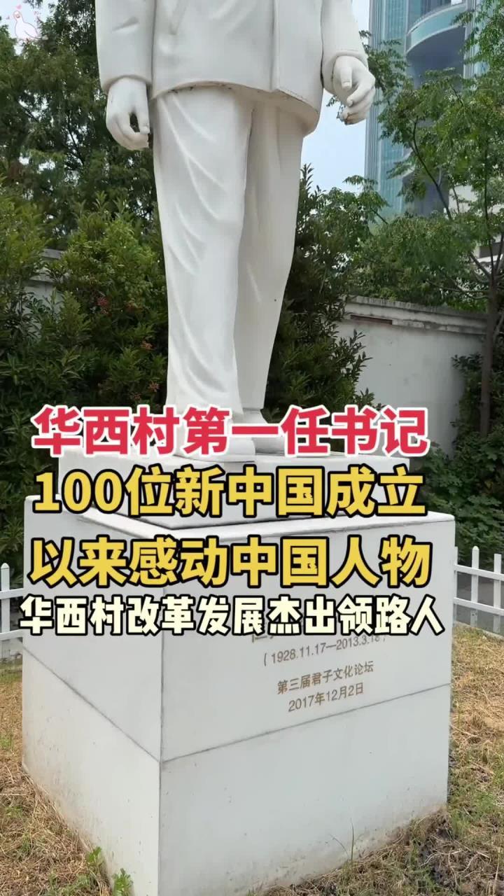 华西村的"老当家人",社会主义新农村建设的模范带头人