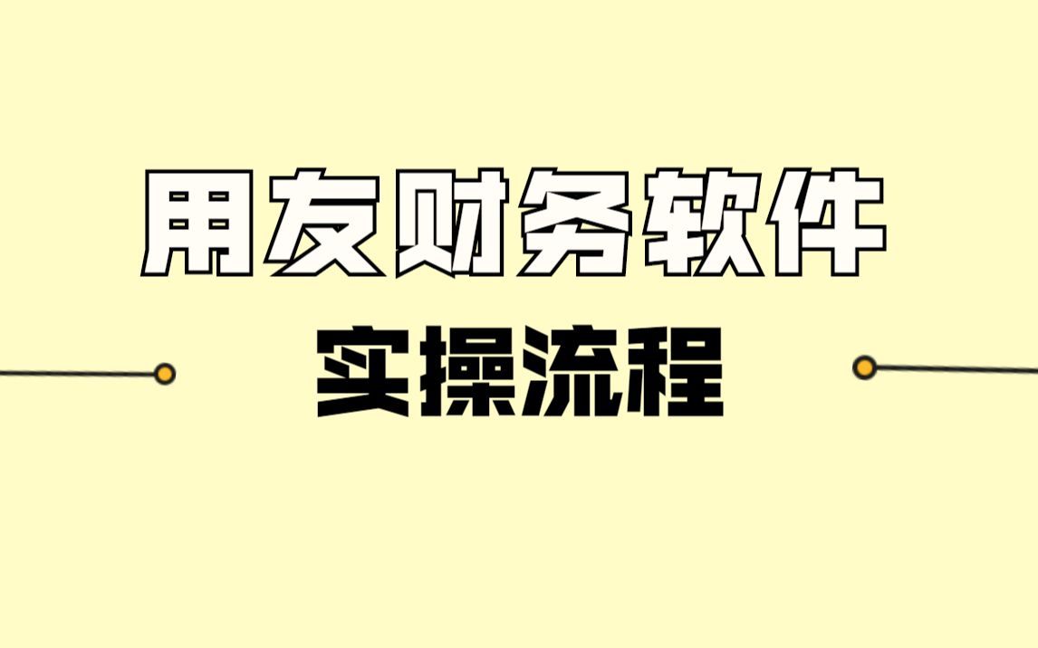 10分钟搞定!用友财务软件实操流程!