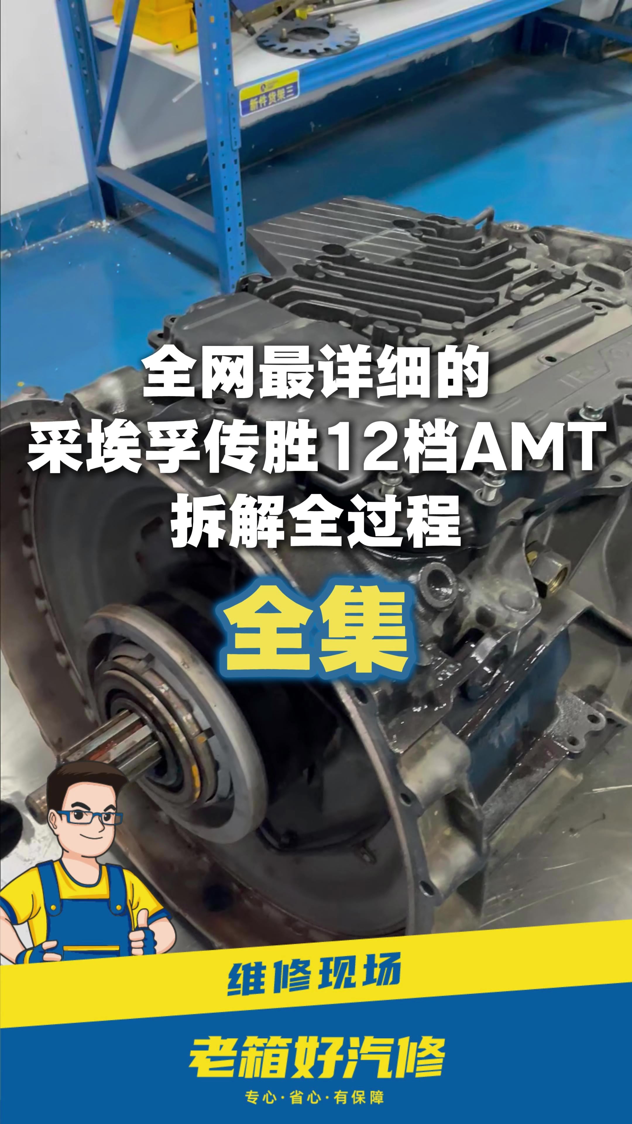 ...采埃孚传胜12档AMT拆解过程(全集) #老箱好 #采埃孚 #自动挡变速箱 ...