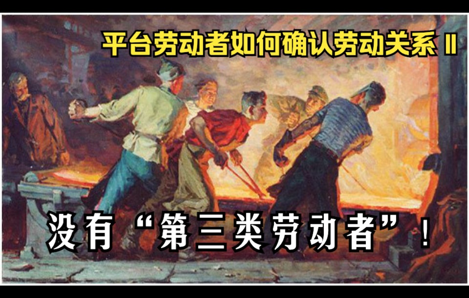 【新城市工人】平台劳动者如何确认劳动关系II:“56号文”告诉了我们...