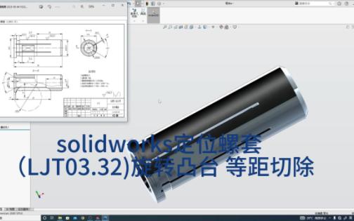 solidworks定位螺套(LJT03.32)旋转凸台 等距切除