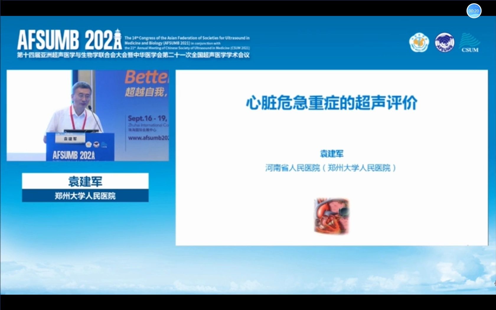 中华医学会第二十一次超声医学学术会议