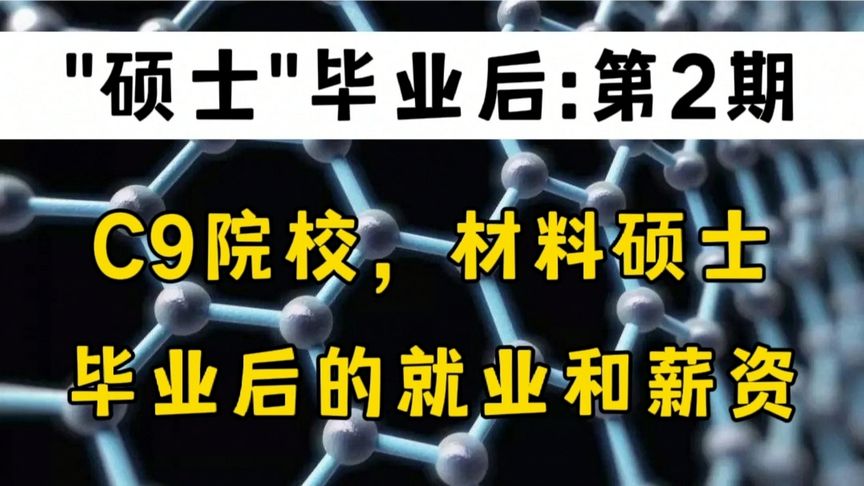 C9院校,7个材料硕士,毕业后的就业和薪资情况 #志愿填报