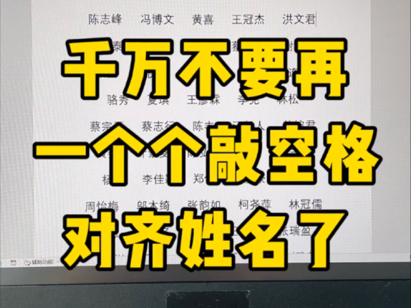 一秒对齐一千个姓名