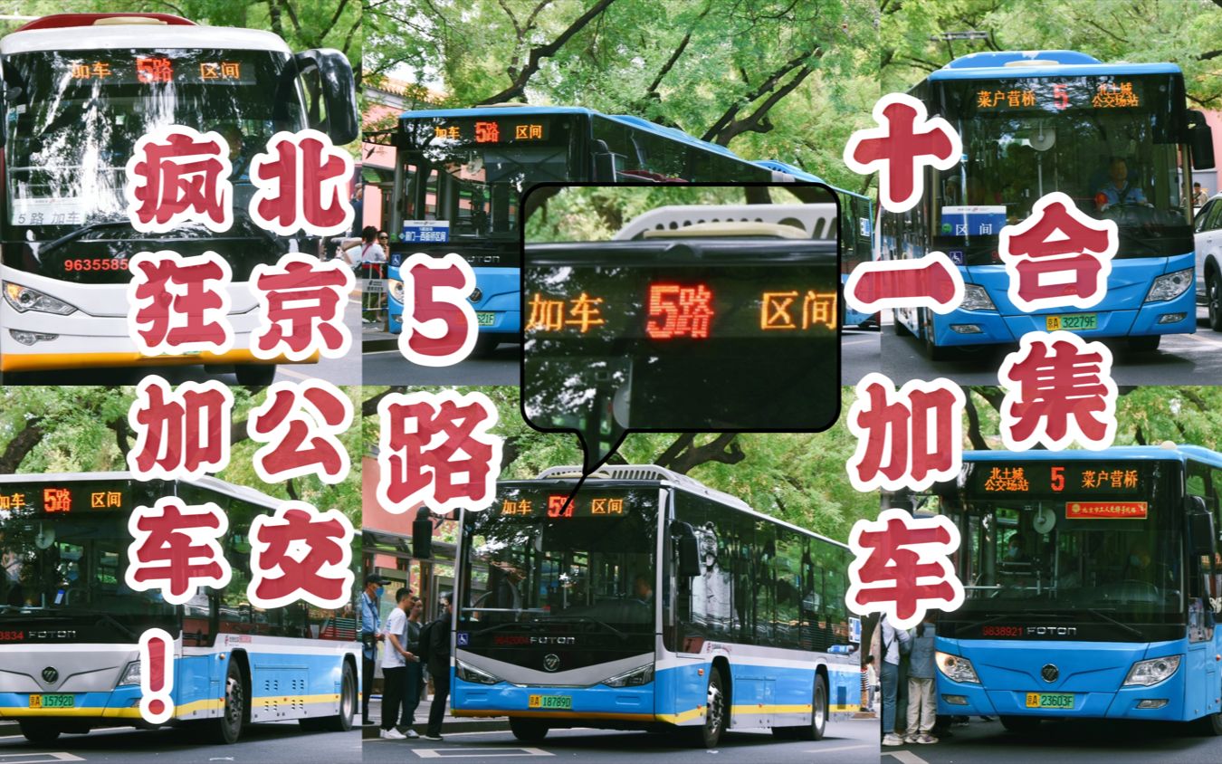 【北京公交】客流爆满 疯狂加车!5路十一加车合集